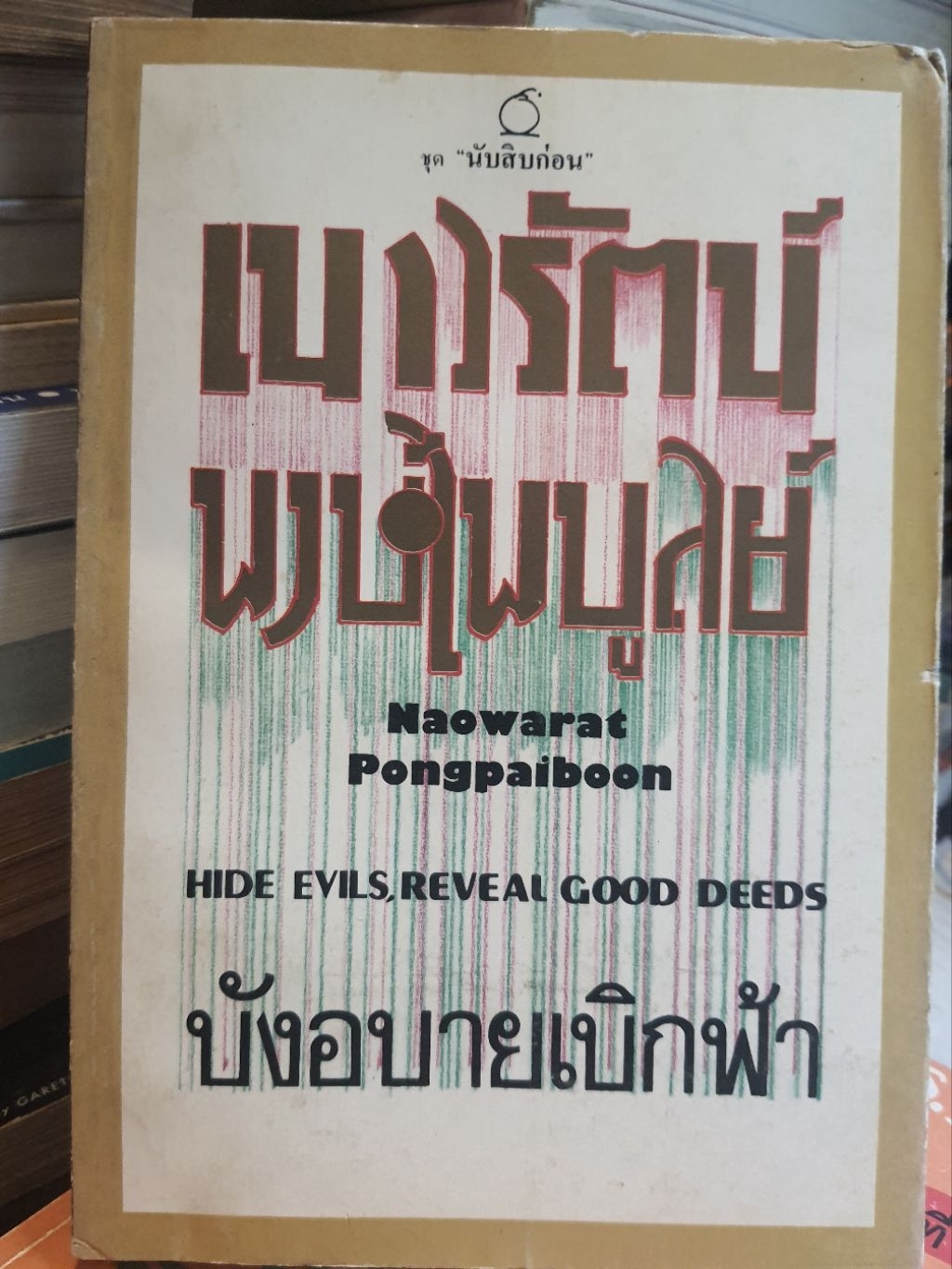 มือสอง— เนาวรัตน์ พงษ์ไพบูลย์ บังอบายเบิกฟ้า HIDE EVILS, REVEAL GOOD ...