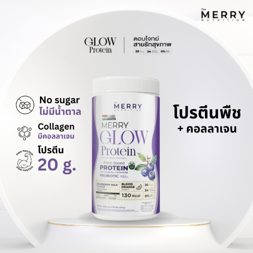 Merry GlowProtein โปรตีนพืช รสบลู ไม่มีถั่วเหลืองโปรตีน 20 กรัม+คอลลา ...