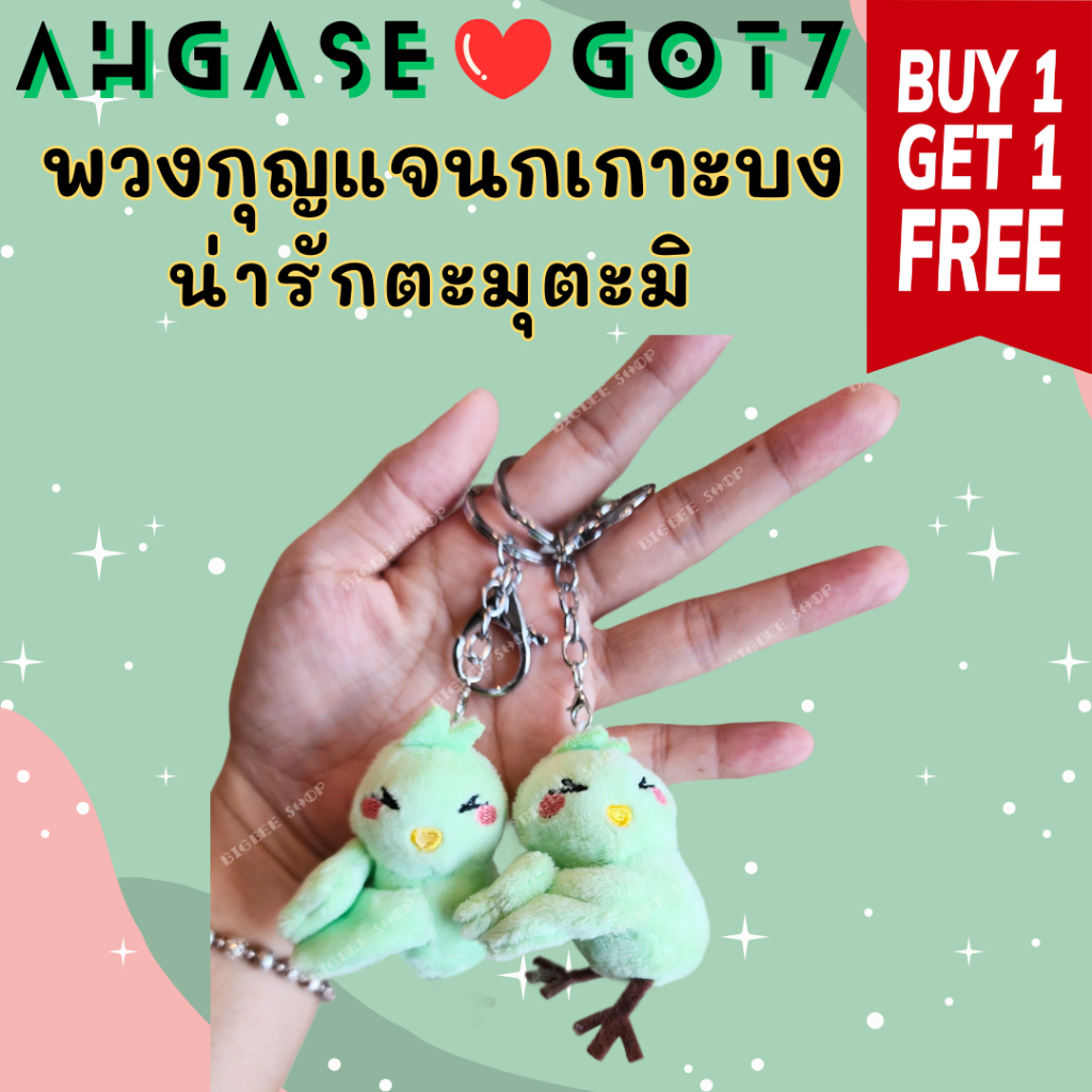 1 แถม 1 -- พวงกุญแจนกเกาะบง อากาเซ่ GOT7 Hug Bird ขนาดเดียว | Shopee ...