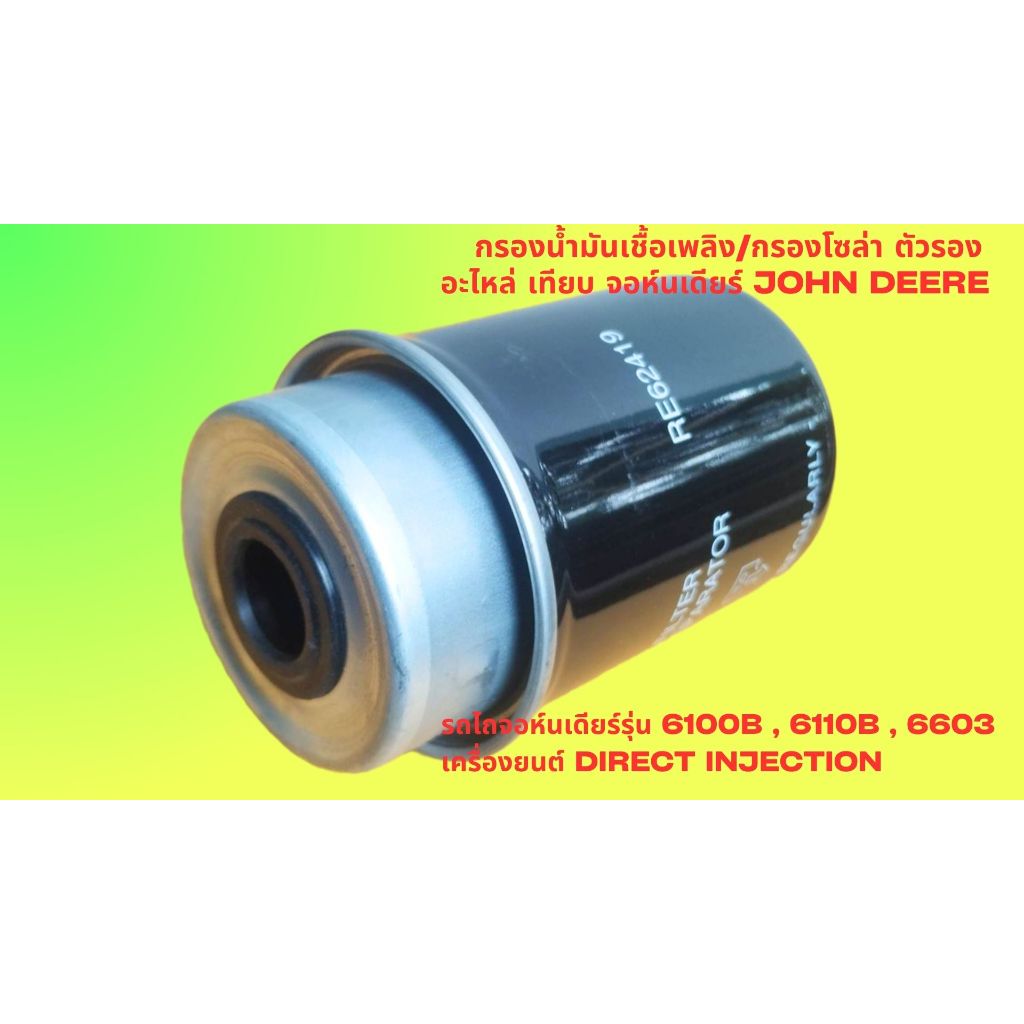 กรองโซล่ากรองน้ำมันเชื้อเพลิง ตัวรอง จอห์นเดียร์ ของเทียบ รุ่น 6100B ...