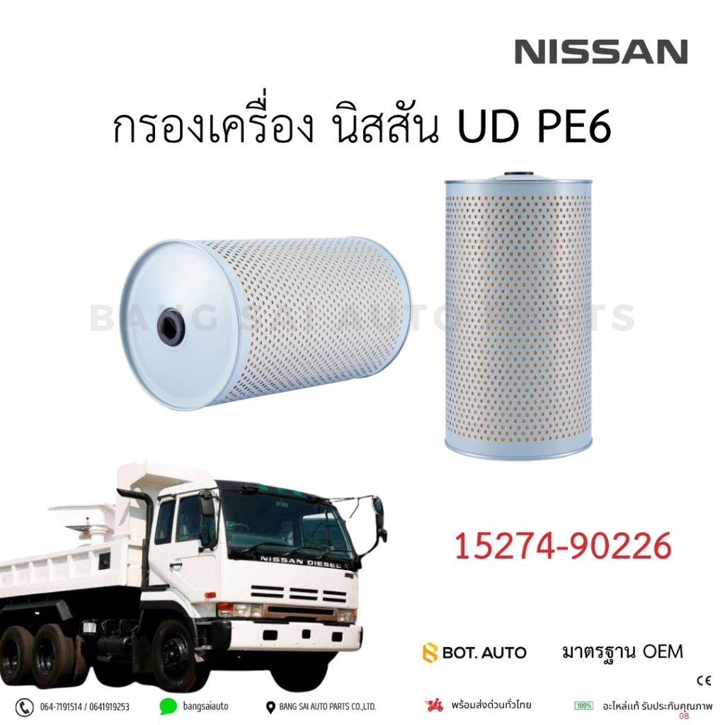กรองน้ำมันเครื่อง นิสสัน UD PE6 15274-90226 เกรดเทียบแท้ | Shopee Thailand
