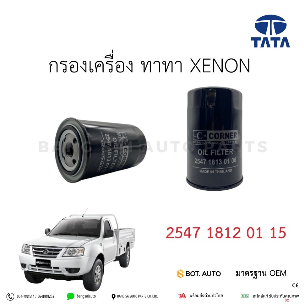 กรองน้ำมันเครื่อง TATA DIESEL ทาทา ดีเซล 2547 1812 01 15 เกรดเทียบเเท้ ...