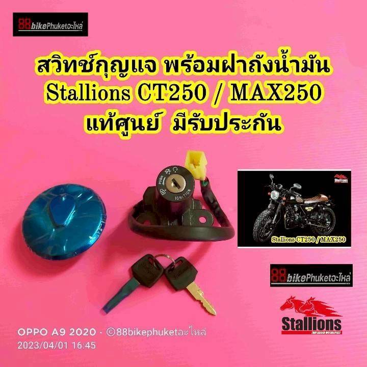 สวิทช์กุญแจ Stallions CT250 / MAX250 แท้ศูนย์ สวิตช์ กุญแจ สวิทกุญแจ ...