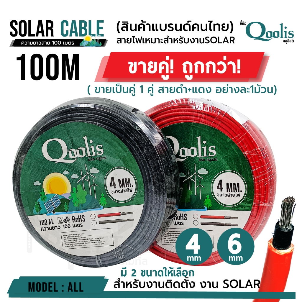 ขายคู่! ถูกกว่า (ดำ+แดง) สายไฟโซล่าเซลล์ Qoolis TINNED COPPER (ขนาด 100 ...