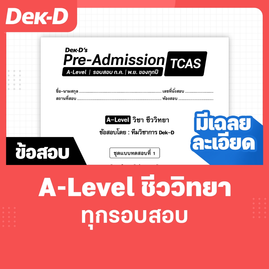 A-Level ชีววิทยา TCAS เด็กดีพรีแอดฯ ทุกรอบสอบ (สำหรับ ม.ปลาย) มีเฉลย ...