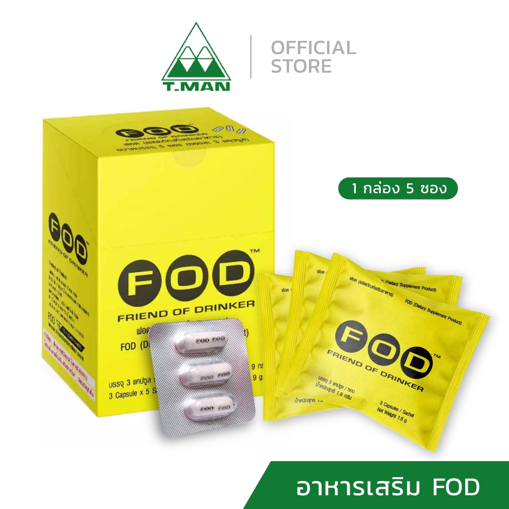 FOD (Friend of Drinker) ผลิตภัณฑ์เสริมอาหาร เอฟโอดี 1 กล่อง 5 ซอง ...