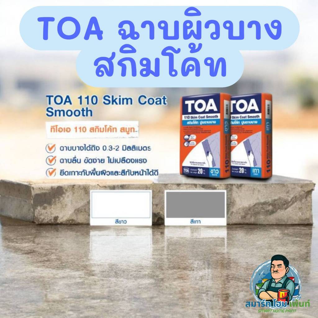 TOA สกิมโค้ท 110 สีขาว สีเทา ปูนฉาบผิวบางTOA ปูนฉาบบาง ปูนสกิม ปูน ...