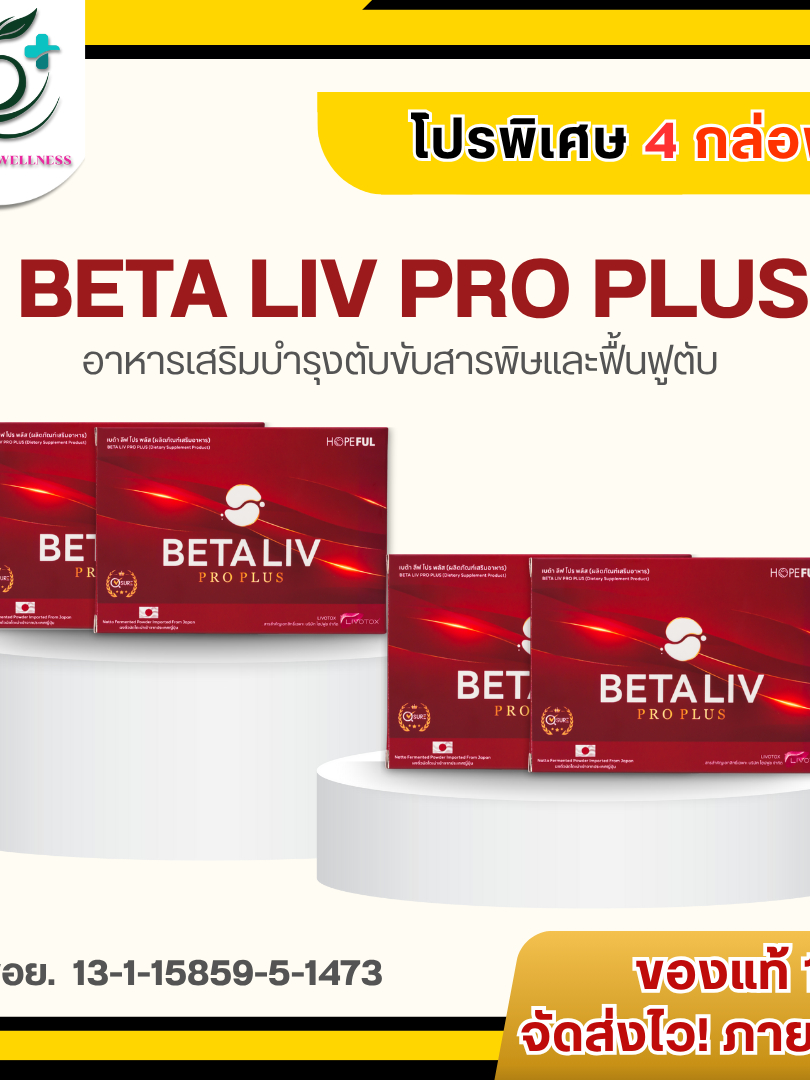 ส่งด่วน 4 ชม! BETA LIV PRO PLUS (เบต้าลีฟโปรพลัส) | Shopee Thailand