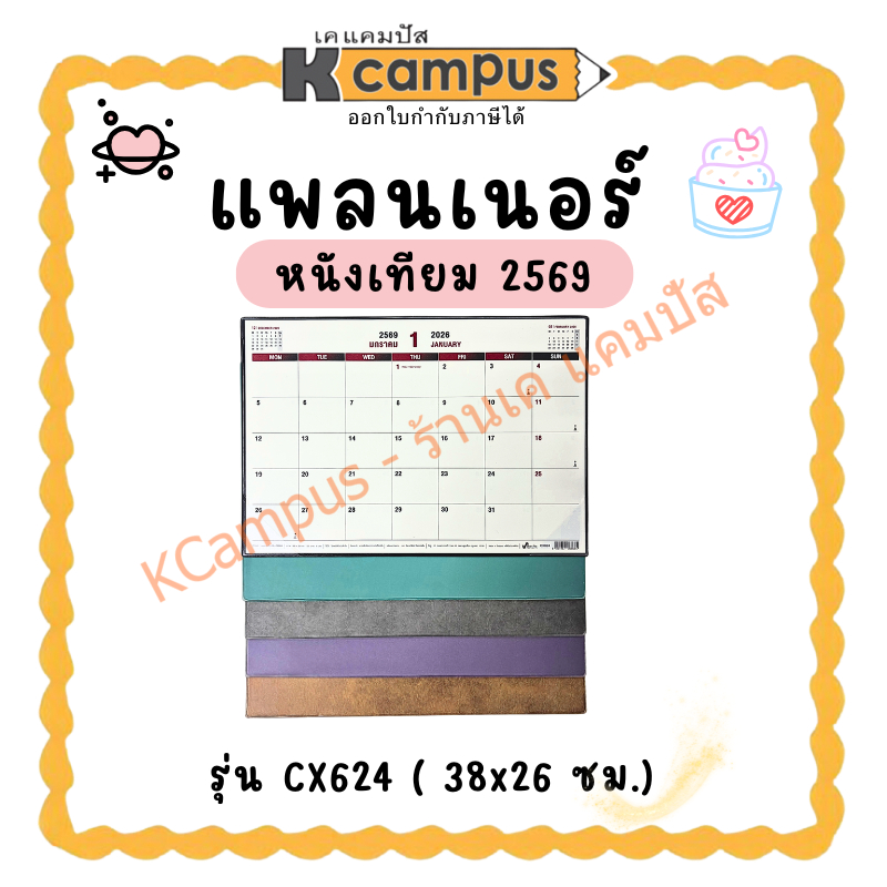 แพลนเนอร์วางโต๊ะ ปกหนัง PLANNER ปี 2026/2569 รุ่น CX624 กระดาษถนอมสายตา ...