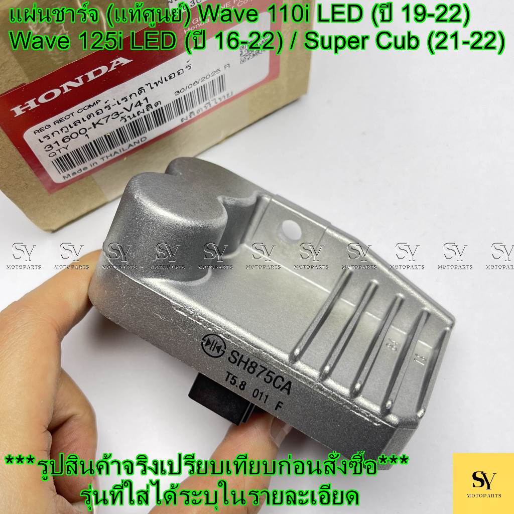 แผ่นชาร์จ (แท้ศูนย์) Wave 110i LED (ปี 19-22) / Wave 125i LED (ปี 16-22 ...