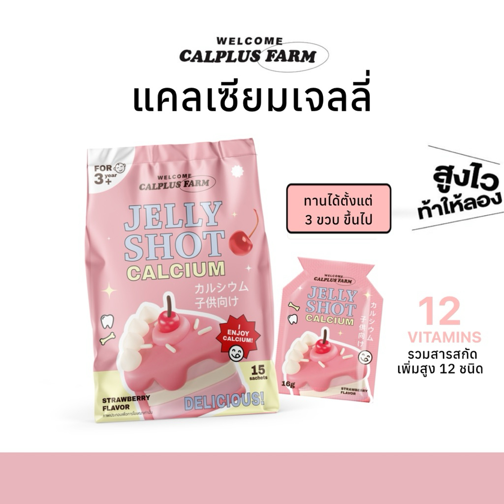 “พร้อมส่ง” แคมเซียมพลัส รูปแบบเจลลี่เจ้าแรก Jelly shot calcium เจลลี่ ...