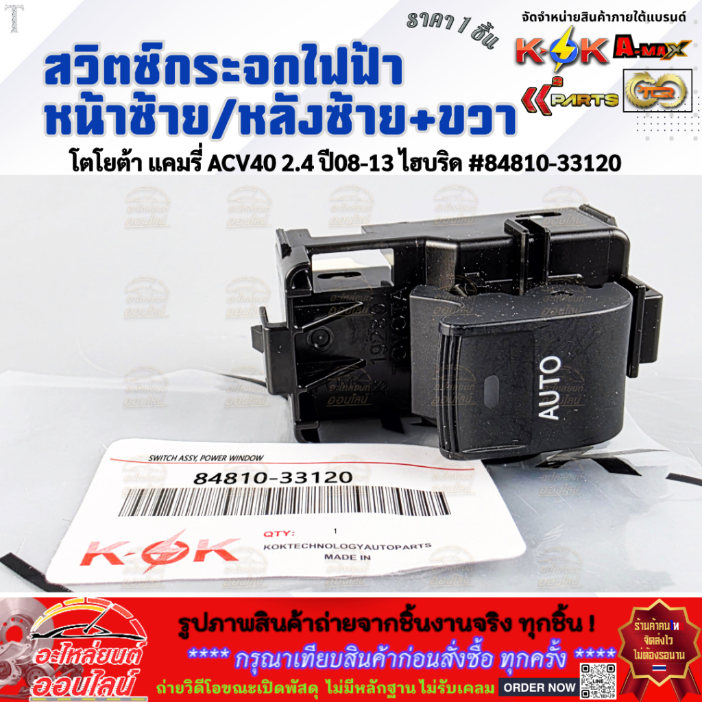 สวิตซ์กระจกประตูไฟฟ้า หน้าซ้าย/หลังซ้าย+ขวา แคมรี่ ACV40 2.4 ปี08-13 ...