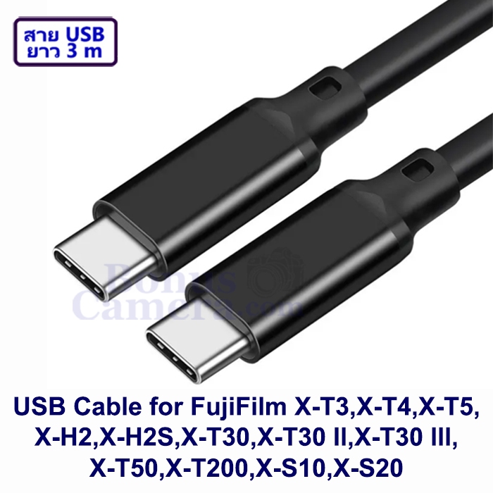 สาย USB Type C 3m ต่อฟูจิ X-T3,T4,T5,X-H2,X-H2S,X-T30,X-T30 II,X-T30 ...