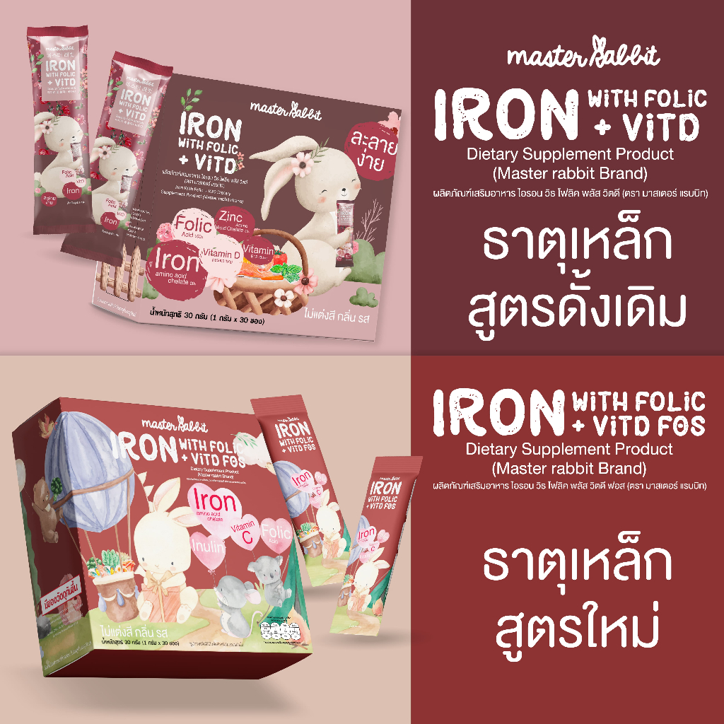 ธาตุเหล็ก 2 สูตร — สูตรใหม่ (ไม่ผสมนมวัว) & สูตรเดิม (มีนมวัว ...