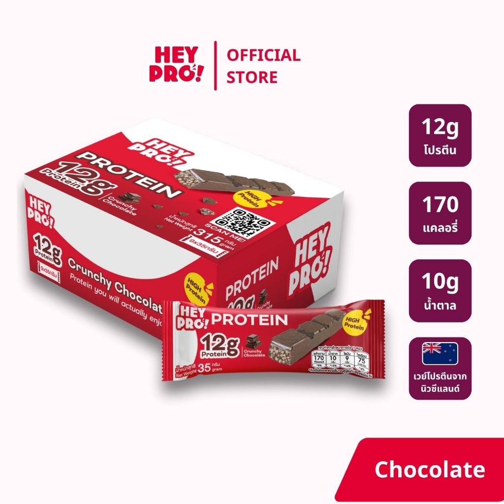 [กล่อง 9 ชิ้น] HeyPro! Protein Bar เฮ้โปร! โปรตีนบาร์รส Crunchy ...