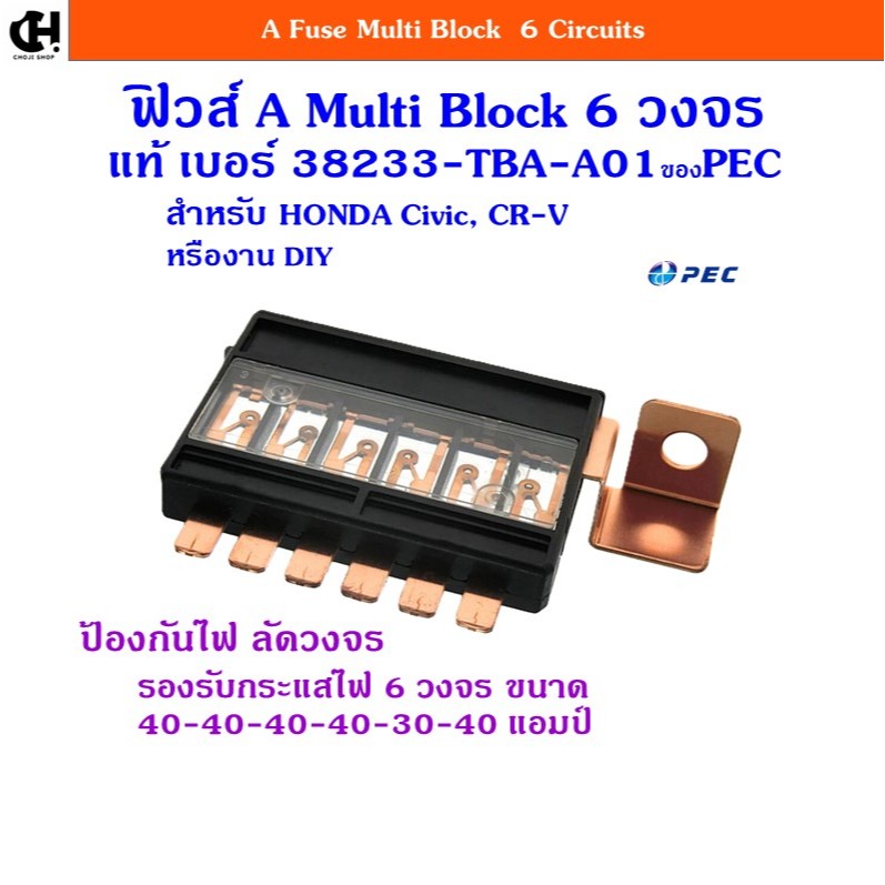 Honda Fuse Multi Block ฟิวส์ หลายช่อง ฮอนด้า เบอร์ 38233-TBA-A01 6 ช่อง ...