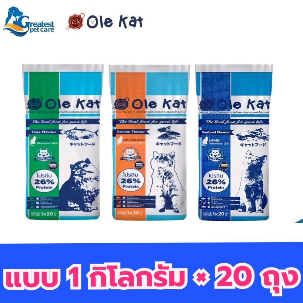 [ 1ก.ก. ×20 ถุง ย่อย ] อาหารเเมว Ole Kat 3mix โอเล่เเคท สำหรับเเมวโต ...