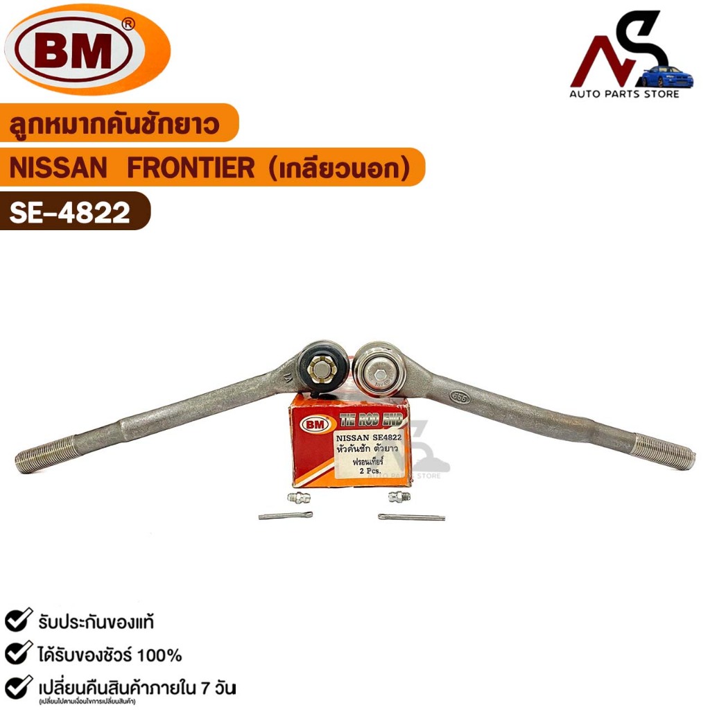 ลูกหมากคันชักยาว NISSAN FRONTIER เกลียวนอก (1 กล่อง 2 ชิ้น) รหัส SE ...