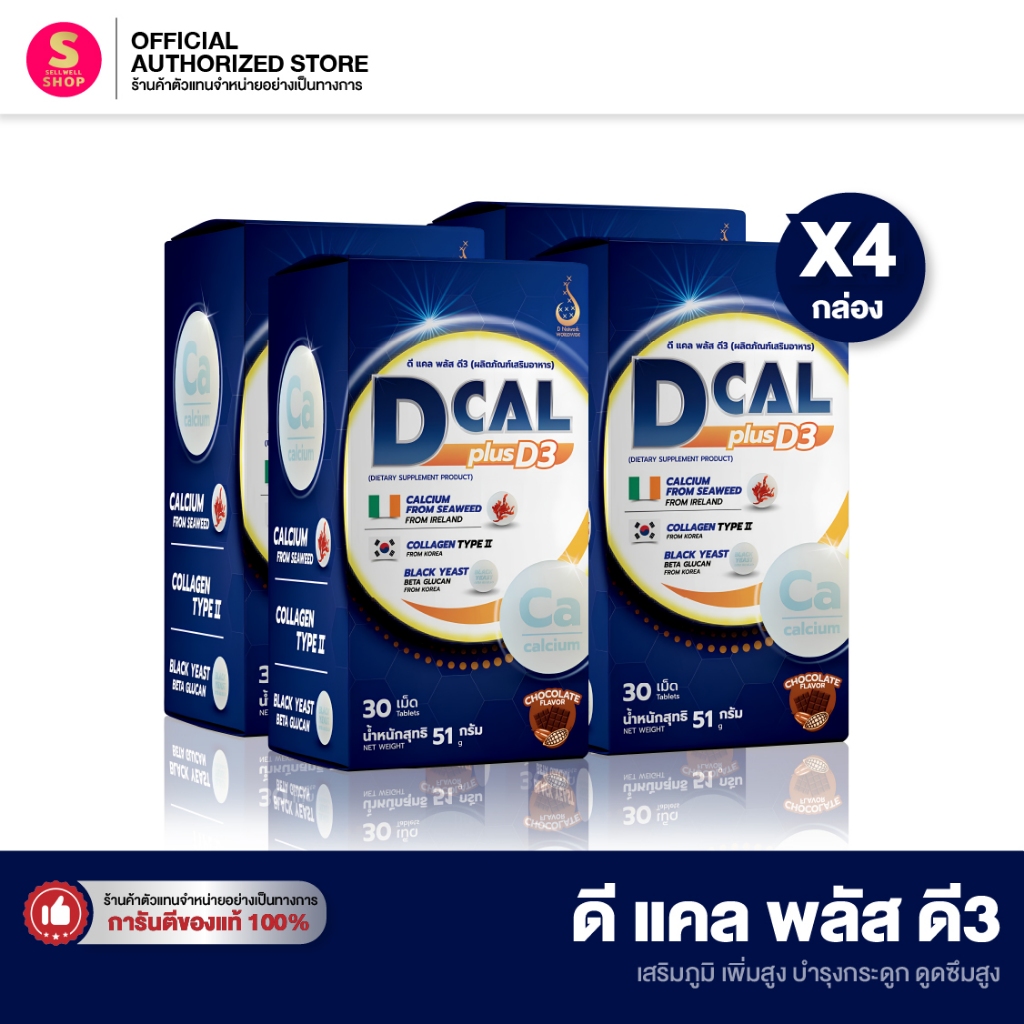 ดี แคล พลัส ดี3 [ Set 4 กล่อง ] D CAL PLUS D3 ผลิตภัณฑ์เพื่อสุขภาพ ...
