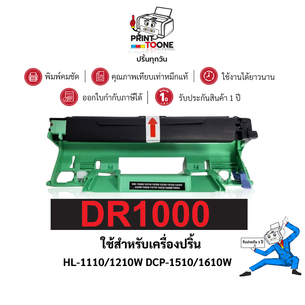 ตลับดรัม DR1000 / DR-1000 r1000 1000 ใช้กับรุ่น HL-1110/1210, DCP-1510 ...