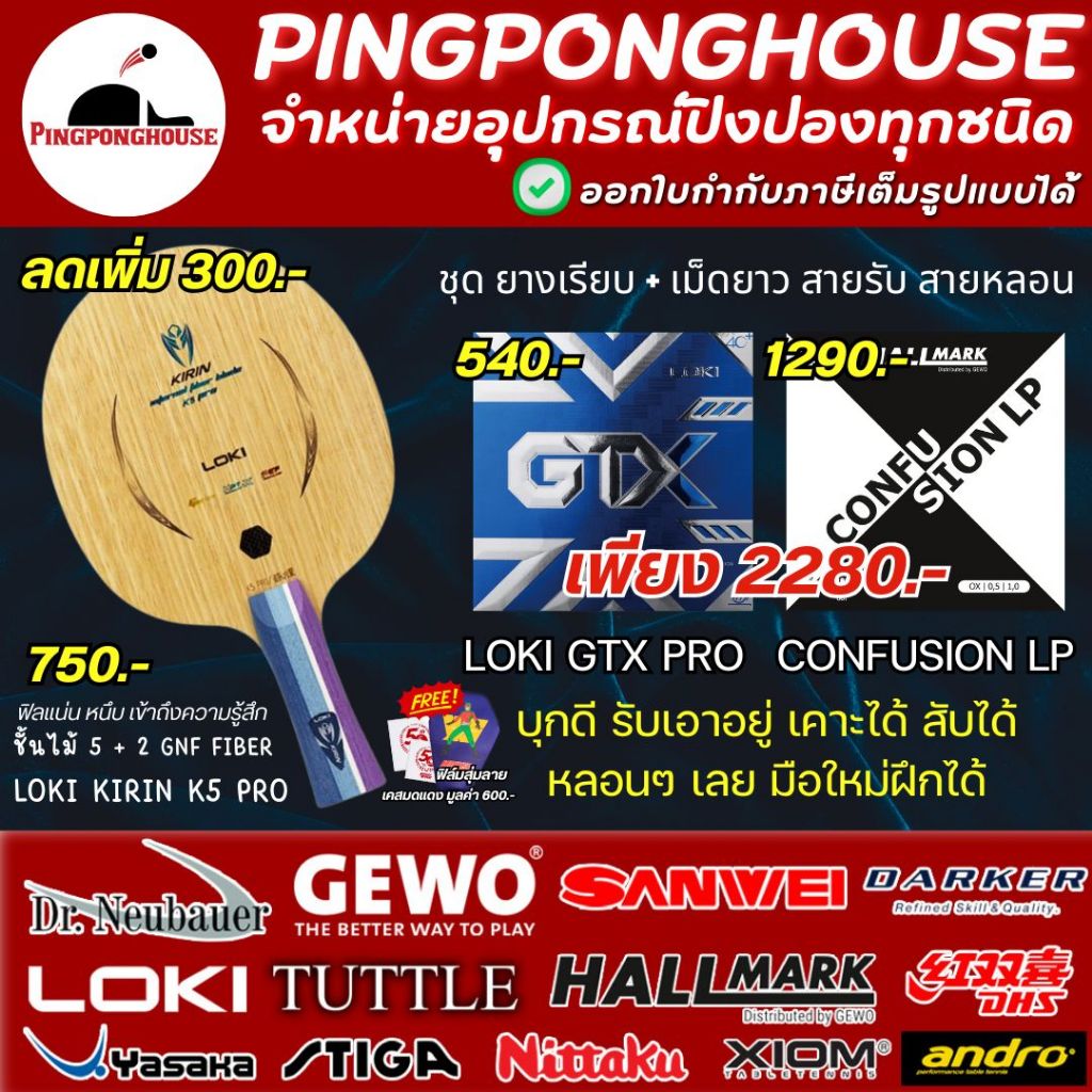 (ชุดเม็ดยาว) ไม้ปิงปอง Loki Kirin K5 Pro inner พร้อมยางเรียบ Loki GTX ...