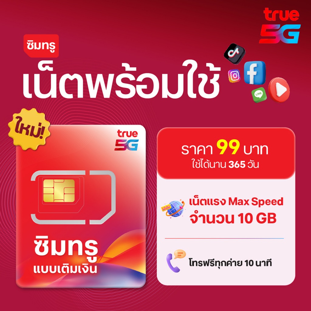 ซิมทรูพร้อมใช้ รายปี 10GB (365 วัน) TRUE Ready SIM 10GB 1year | Shopee ...