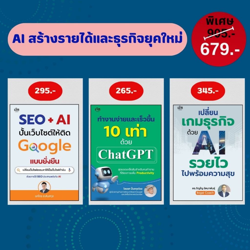 หนังสือชุด AI สร้างรายได้และธุรกิจยุคใหม่ | Shopee Thailand