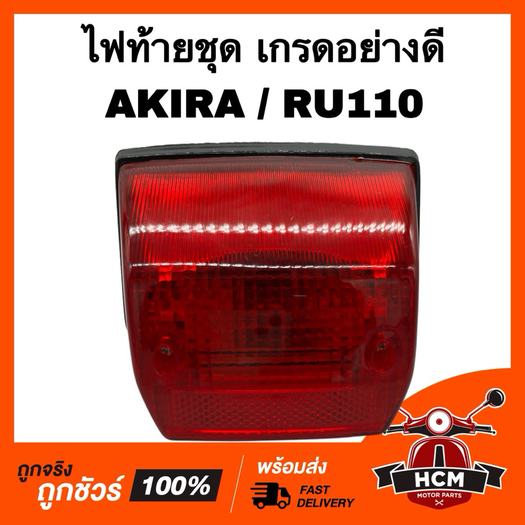 ไฟท้ายชุด AKIRA / RU110 / อากิร่า / อากีร่า / อาร์ยู110 อย่างดี HMA ...