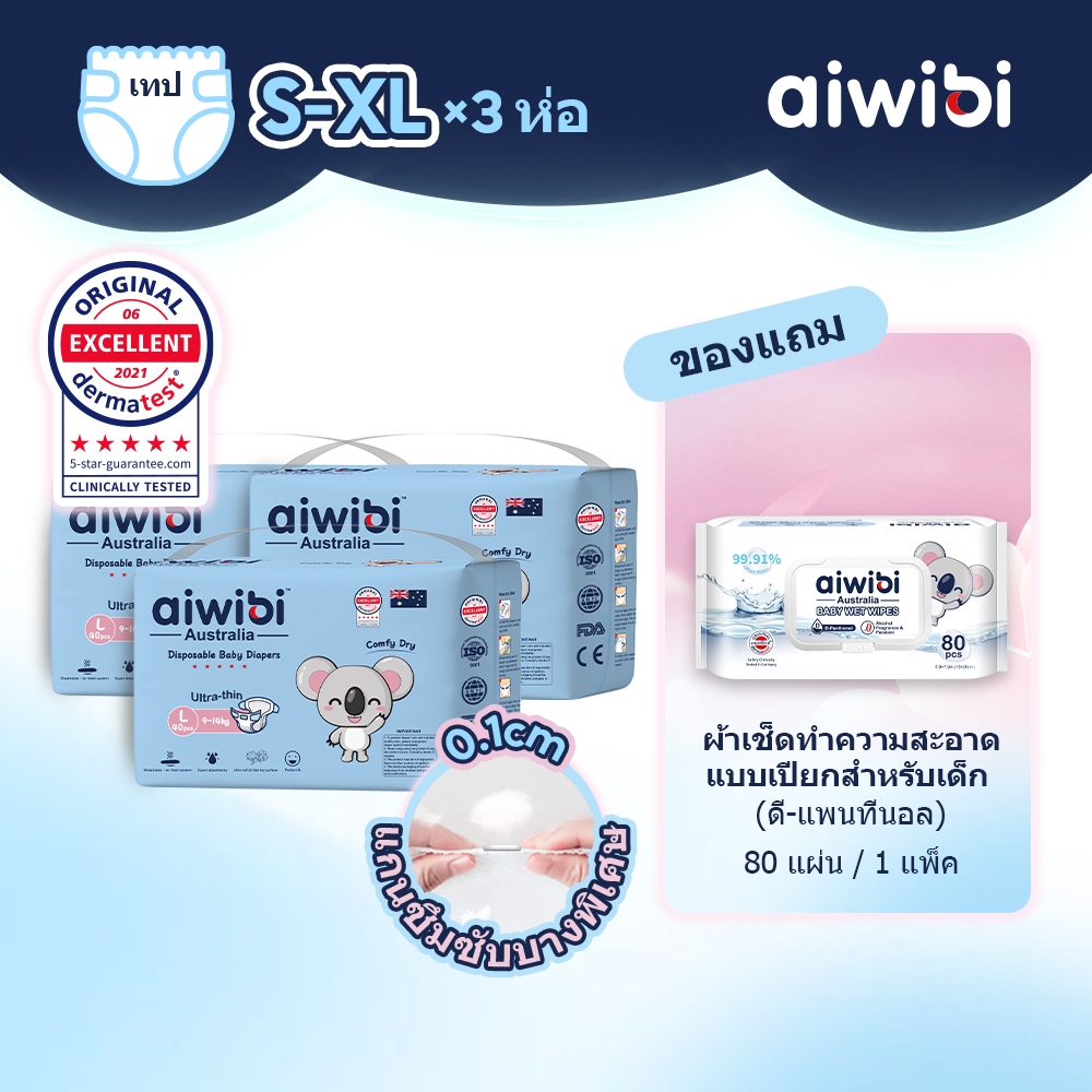 Aiwibi ผ้าอ้อมเด็กสำเร็จรูป รุ่น Comfy Dry แบบเทป S-XL (3 แพ็ค ...