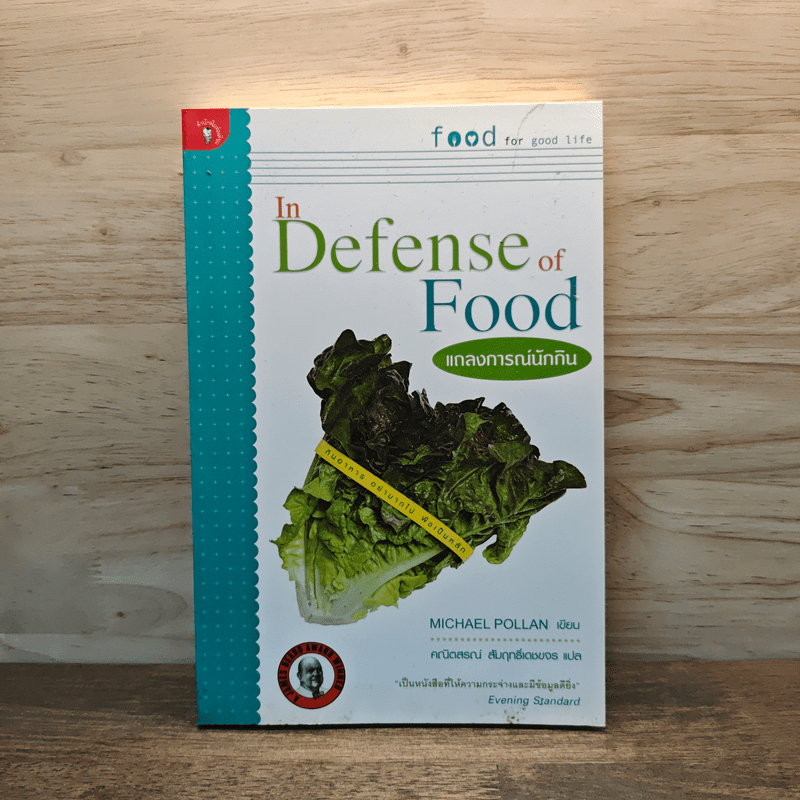 In Defense of Food แถลงการณ์นักกิน - Michael Pollan 🏷️1129494 | Shopee ...
