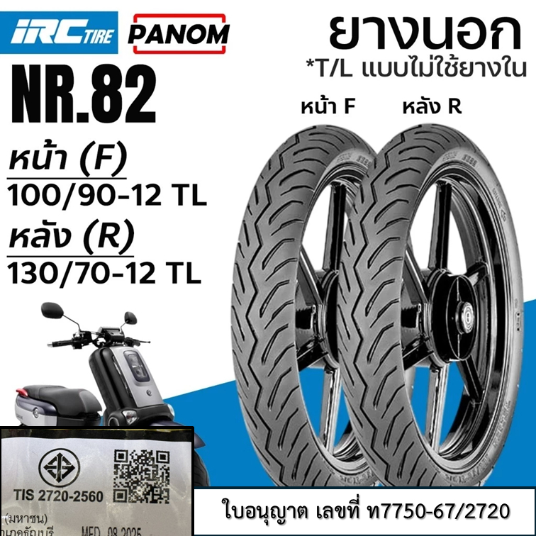 IRC ยางนอก รุ่น NR.82 / NR82 TL ไม่ใช้ยางใน ขอบ12 หน้าF 100/90-12 หลังR ...