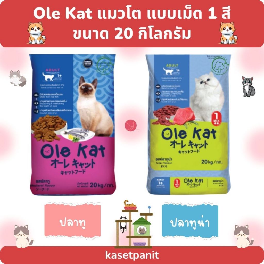 Ole Kat แมวโต แบบเม็ด 1 สี 20 kg. | Shopee Thailand