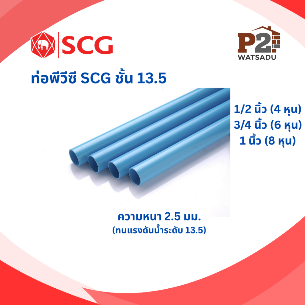 SCG ท่อพีวีซีฟ้า ชั้น13.5 ทนแรงดันสูง13.5บาร์ ตัดยาว 0.5 เมตร/ หรือ 1 ...