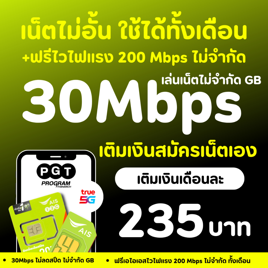 ซิมเทพ เอไอเอส เน็ตไม่อั้น ไม่ลดสปีด 30Mbps AIS THE ONE SIM ซิมเน็ต 5G ...