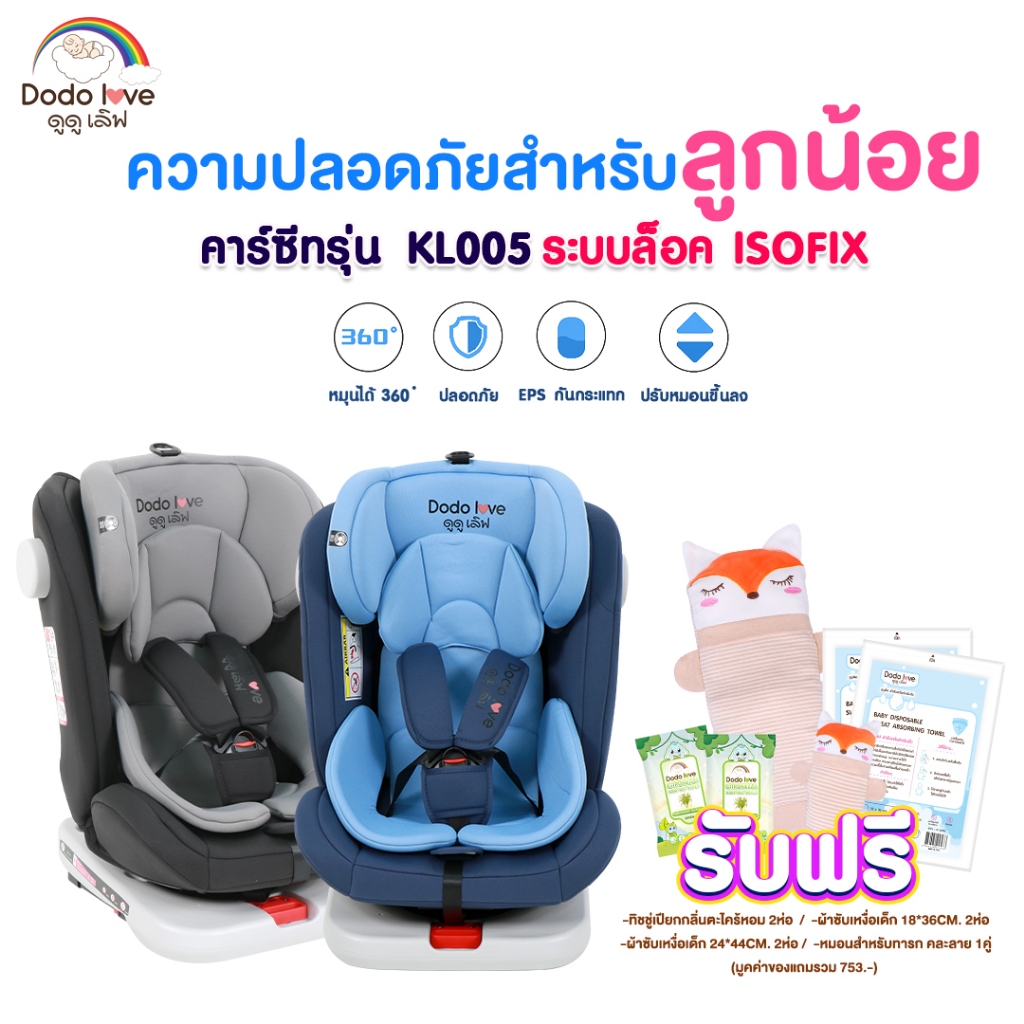 Dodolove เซ็ตคาร์ซีทเด็ก รุ่นKL005 เบาะติดรถยนต์เด็ก มีระบบล็อคแบบ ...