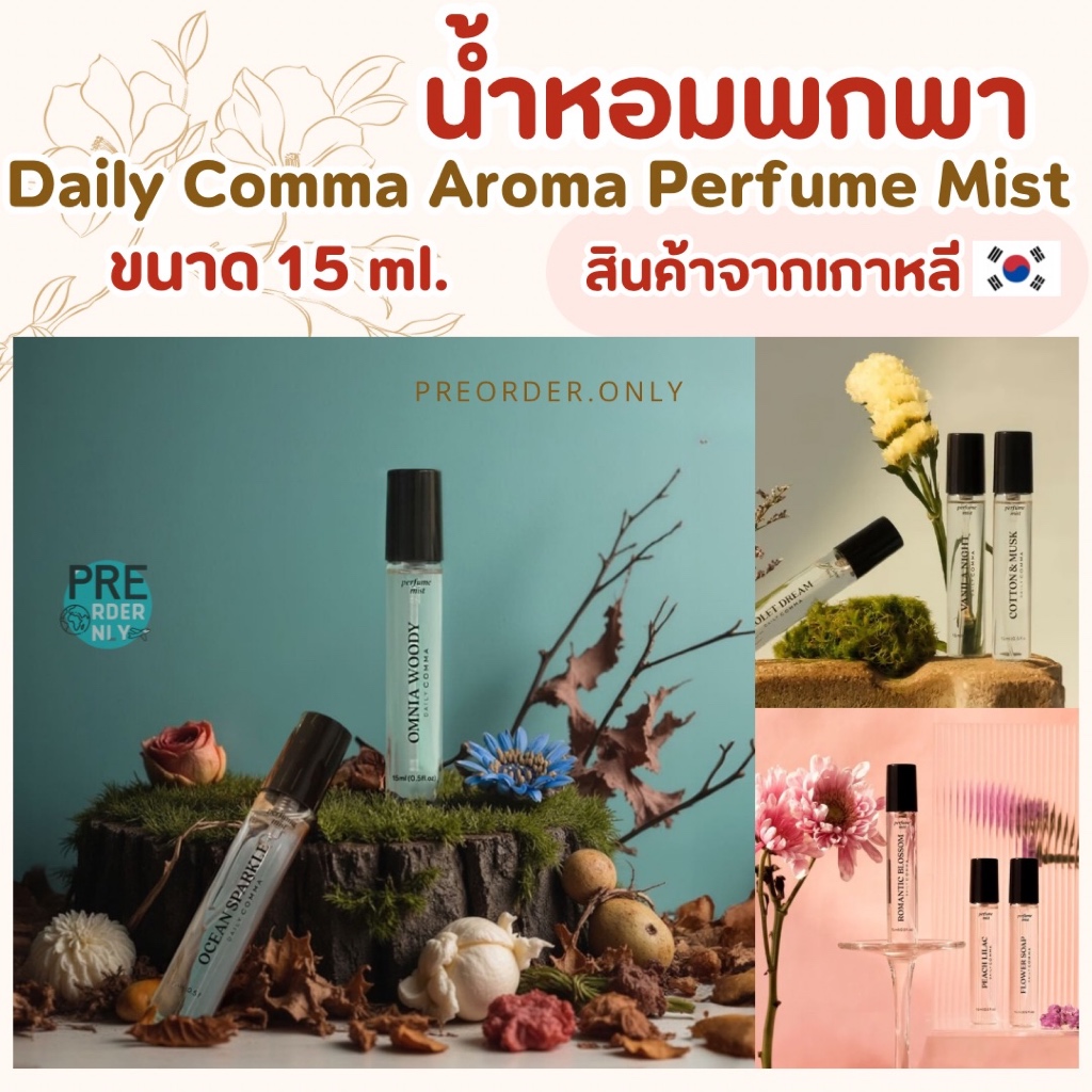 น้ำหอมพกพา Daily Comma Aroma Perfume Mist 15ml. สินค้าจากเกาหลี ...