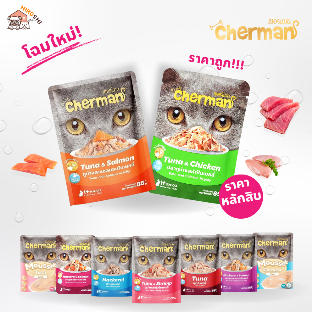 อาหารเปียกแมวเชอร์แมน Cherman อาหารเปียกแมว สุขภาพดี ขนาด 85 กรัม ...