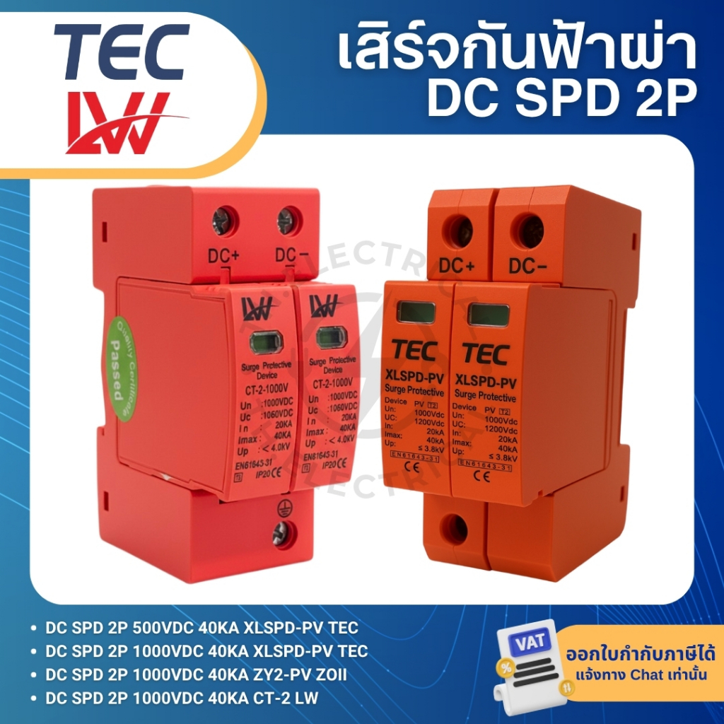 TEC XLSPD-PV LW DC SPD เสิร์จกันฟ้าผ่า 2P 1000VDC ไฟกระชากสำหรับโซล่า ...