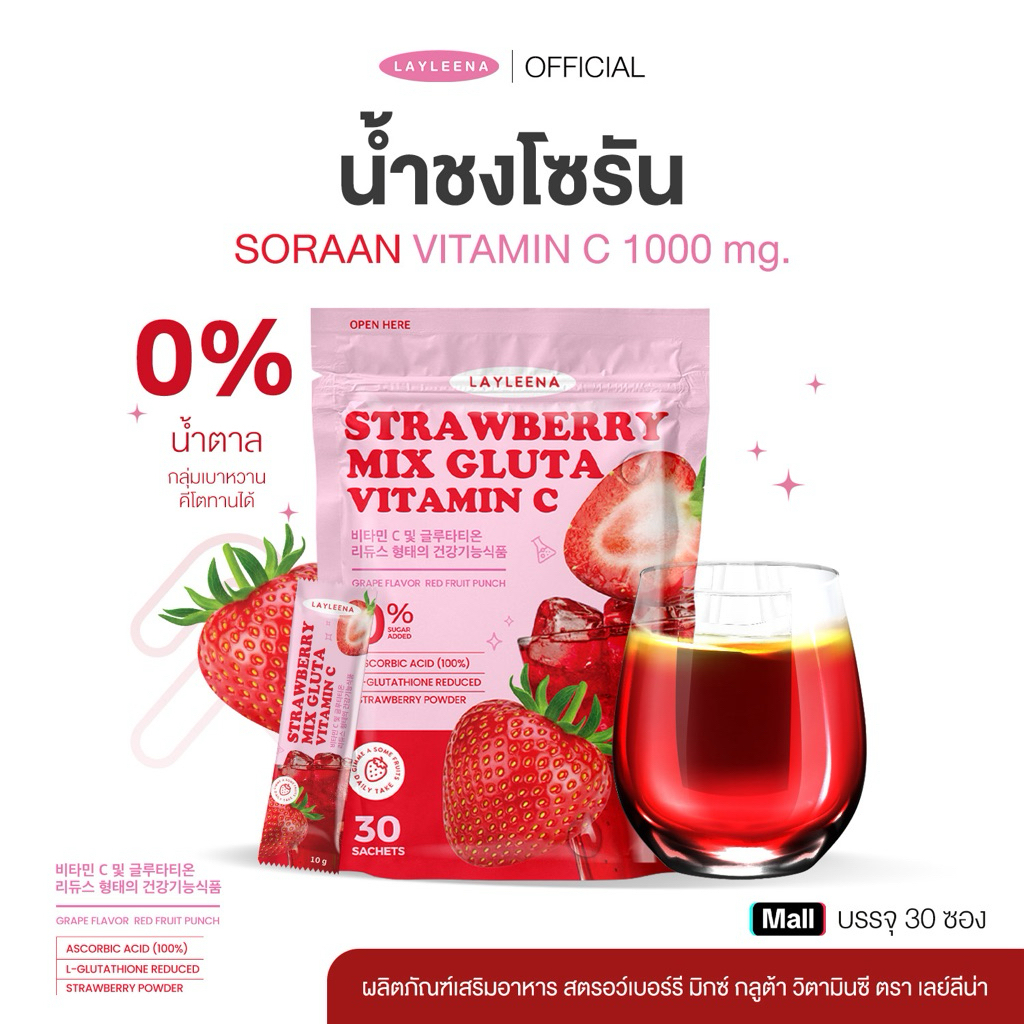 (มีส่งด่วน🛵) น้ำชงโซรัน 🍓 : Layleena โซรัน น้ำชงกลูต้าวิตามินซี 1000mg ...