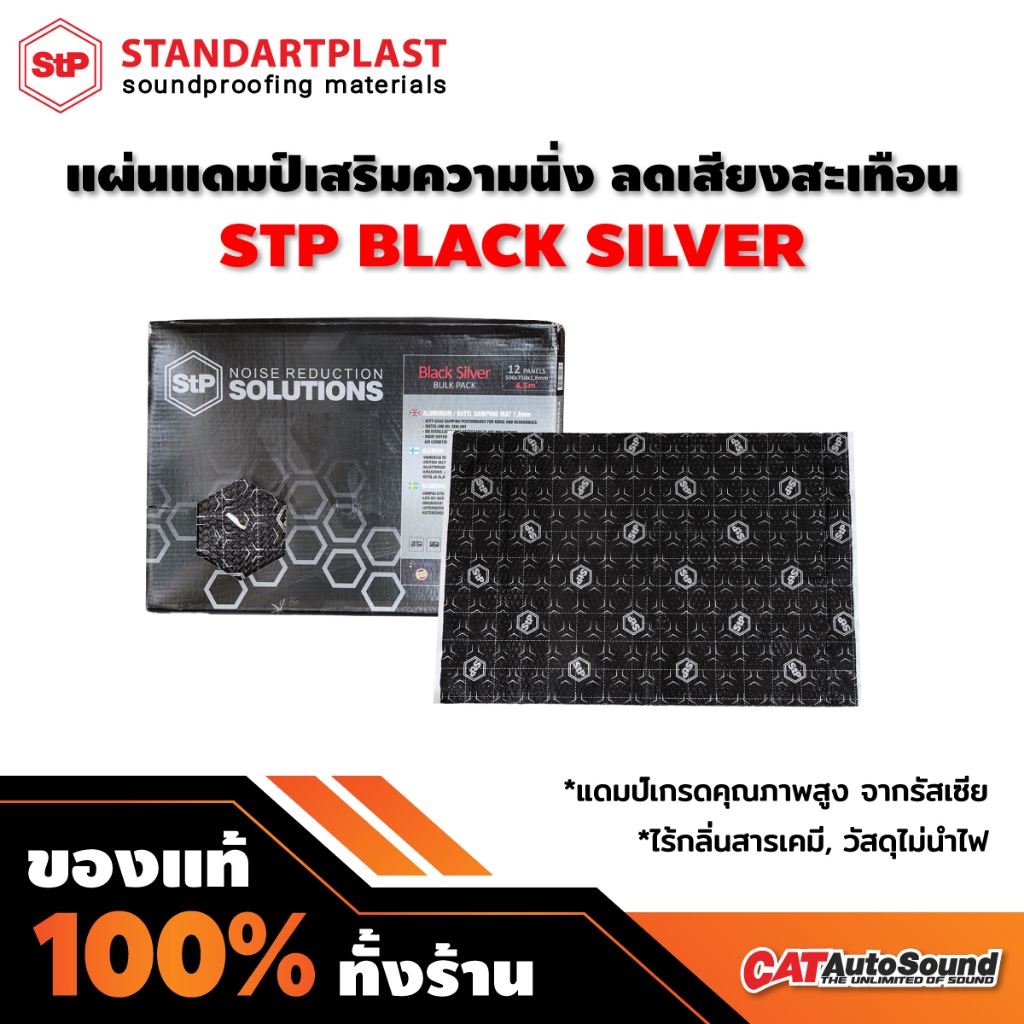 แผ่นซับแรงสั่นสะเทือน STP Black Silver (ราคาต่อแผ่น) | Shopee Thailand