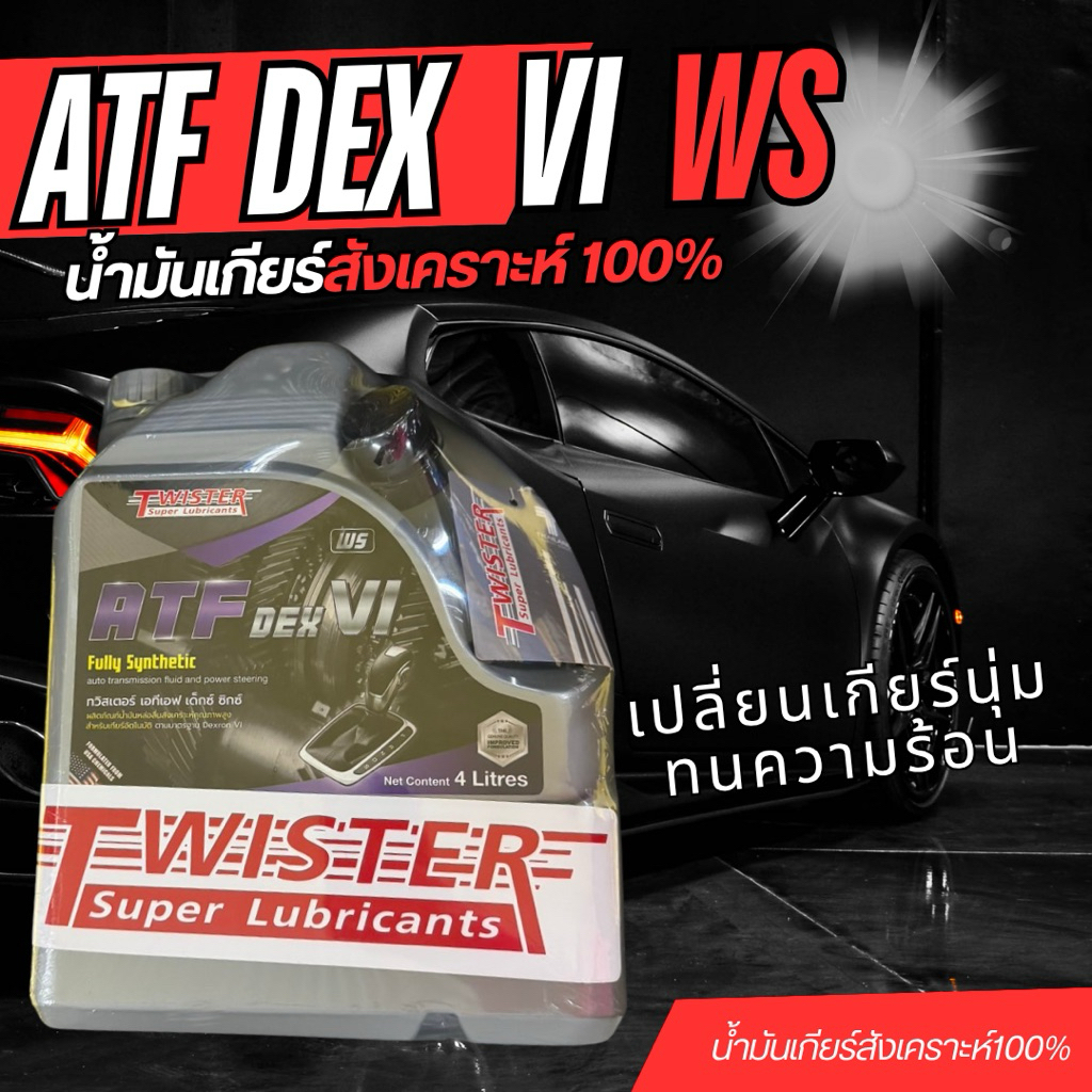 ATF DEX （WS) เปลี่ยนเกียร์นุ่ม ทนร้อน Fully synthetic | Shopee Thailand