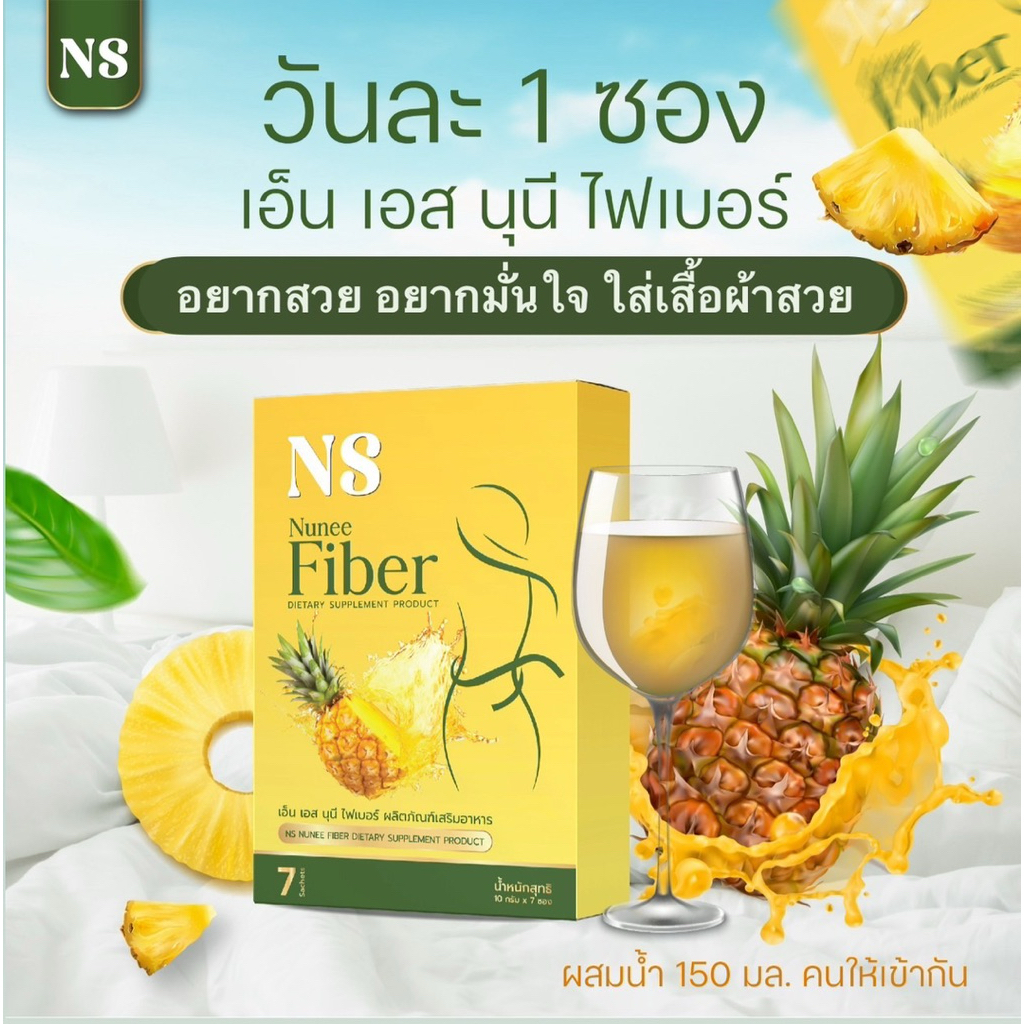 ผลิตภัณฑ์เสริมอาหาร ไฟเบอร์ Ns Fiber (เจ้าของแบรนด์) | Shopee Thailand