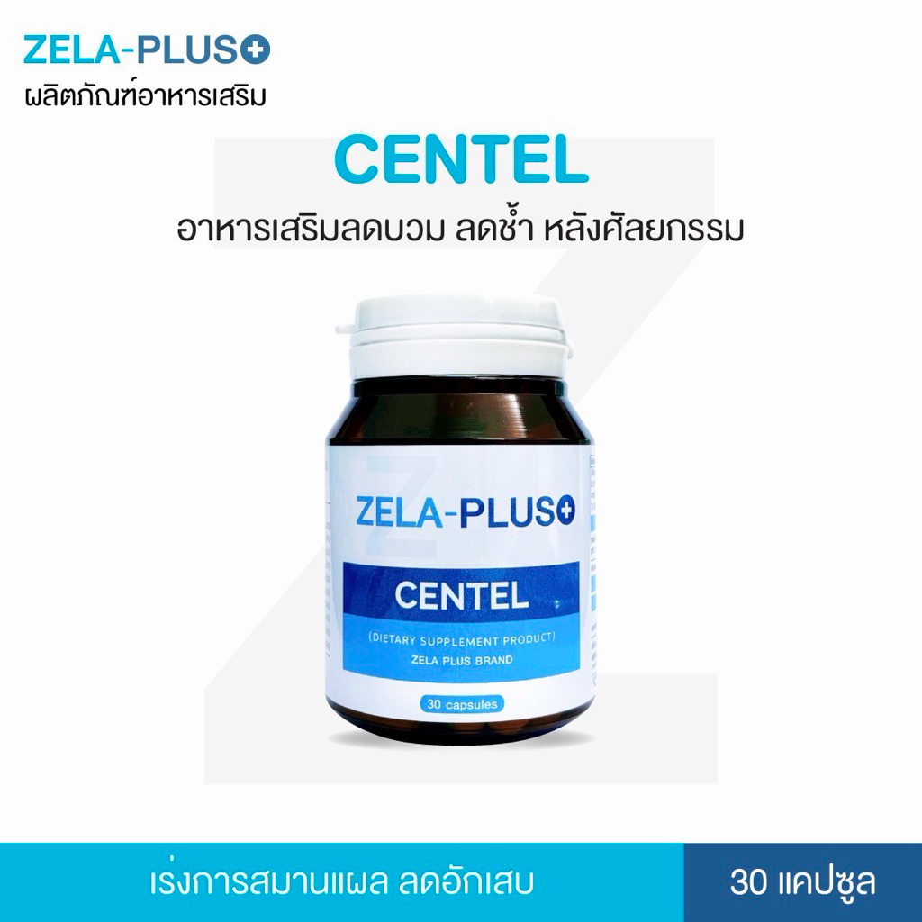 ลดบวม หลังศัลยกรรม Zela PLUS +Centel อาหารเสริม ลดการอักเสบ ทำให้หาย ...