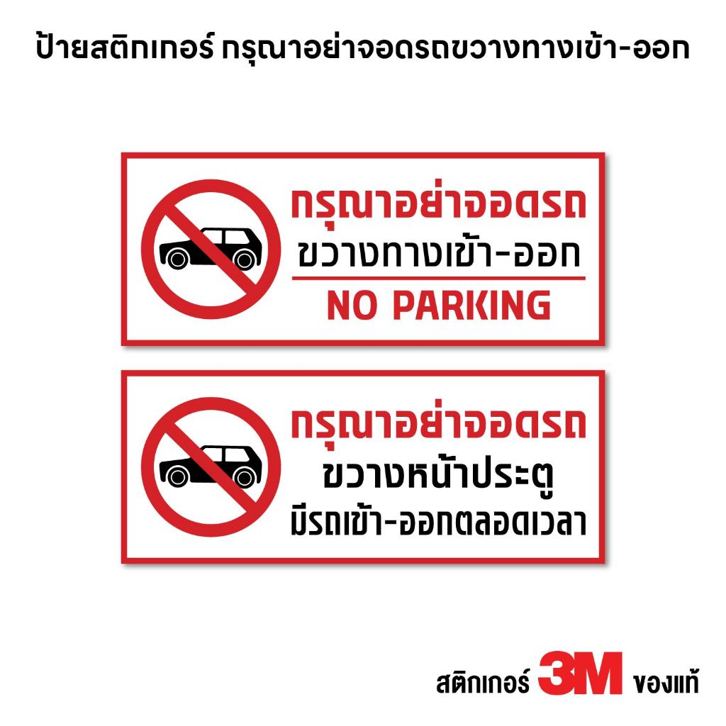 (N435) ป้าย กรุณาอย่าจอดรถขวางทางเข้า-ออก สติกเกอร์ PVC 3M งานพิมพ์ กัน ...