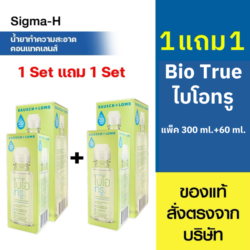 1 แถม 1 น้ำยาล้างและแช่คอนแทคเลนส์ Bio true Multi-purpose Solution ขนาด 300+60ml | Shopee Thailand