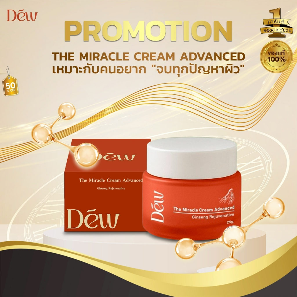 ใหม่ของแท้ ครีมดิว Dew cream advanced ดูแลผิวหน้า ครีมทาหน้า ครีมโสม ...