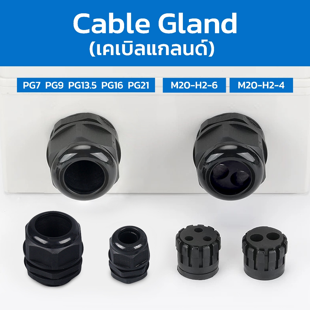 เคเบิ้ลแกลน มี O-Ring IP68 Cable Gland PG7 PG9 ขั้วต่อกันน้ำ ข้อต่อร้อย ...