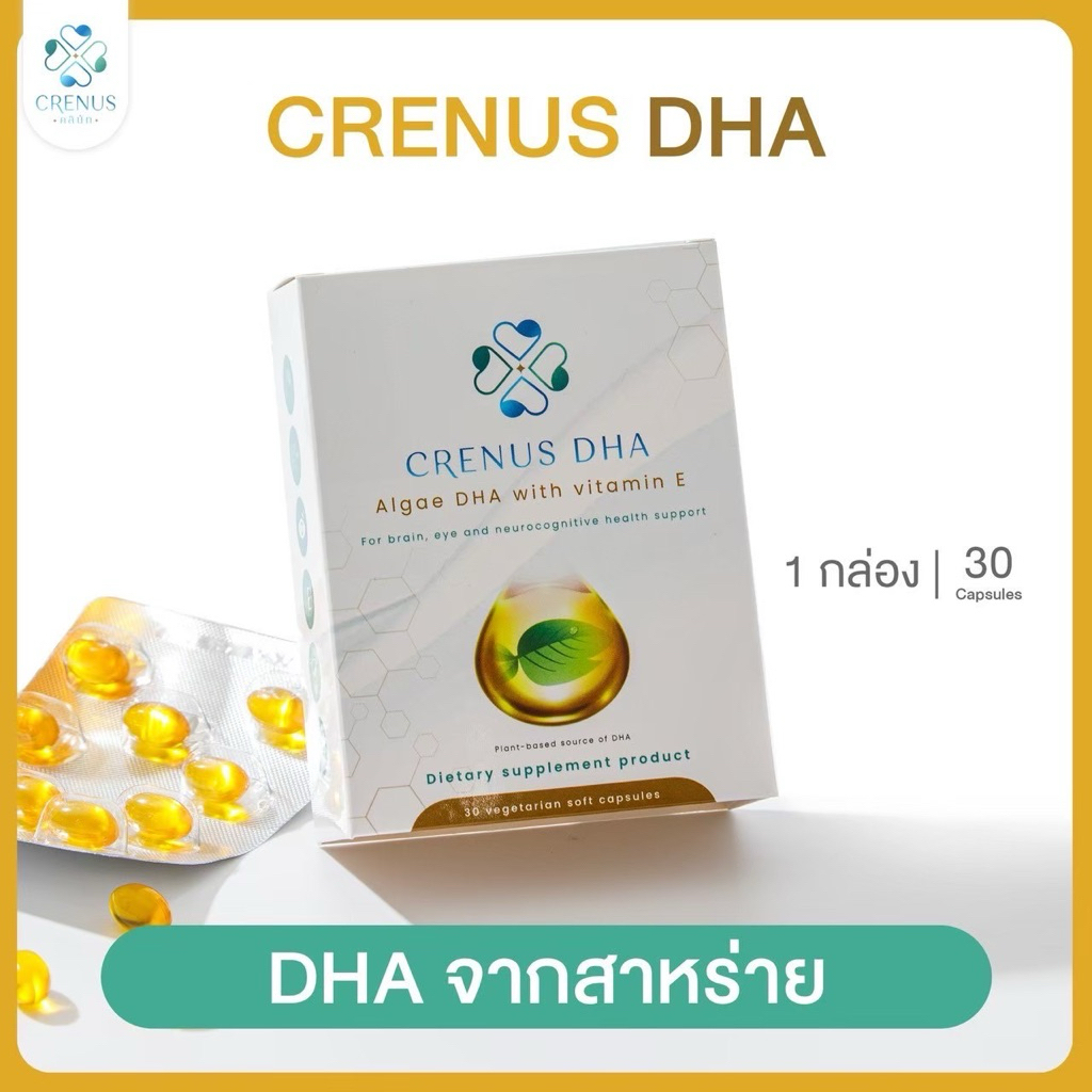 💛CRENUS DHA💛 วิตามินจากสาหร่าย algae Omega-3 บำรุงสมอง จอประสาทตา พัฒนา ...