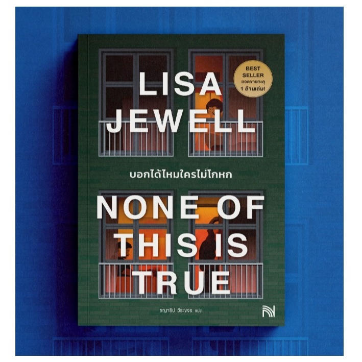 (ใช้โค้ดลดอีก) บอกได้ไหมใครไม่โกหก (None of This Is True) / Lisa Jewell ...