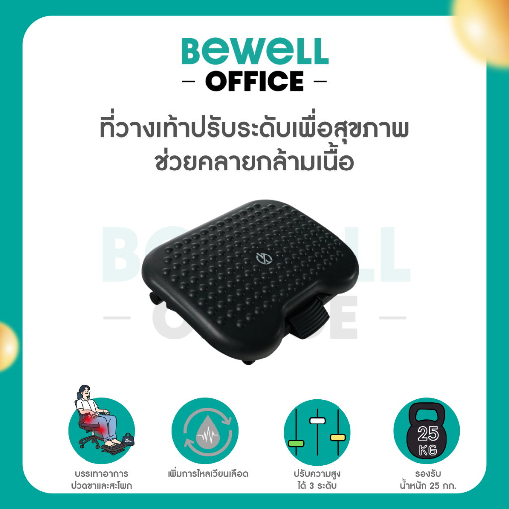 Bewell ที่วางเท้าปรับระดับเพื่อสุขภาพ ปรับความสูงได้ 3 ระดับ พร้อมปุ่ม ...